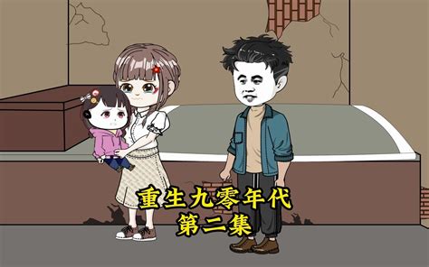 第2集：亿万富翁刚重生到80年代，就遇到了泼妇上门讨债！ 有何高见1 有何高见1 哔哩哔哩视频