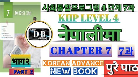 4단계 7과 Part 2 Kiip Level 4 Chapter 7 In Nepali 사회통합프로그램 Chapter 7 Level 4 Kiip Db