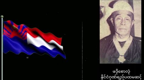 ကရင့်တော်လှန်ရေးခေါင်းဆောင်စောပတ္တမြားကျား ခ ဖဒိုစောလုံ Youtube