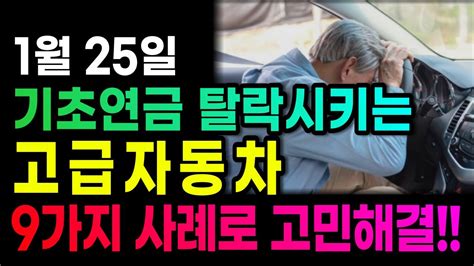 1월25일 기초연금 탈락시키는 고급자동차 9가지 사례로 고민해결 2023년 기초연금 계산방법 2023년 기초연금 수급대상 노령연금 수급자격 Youtube