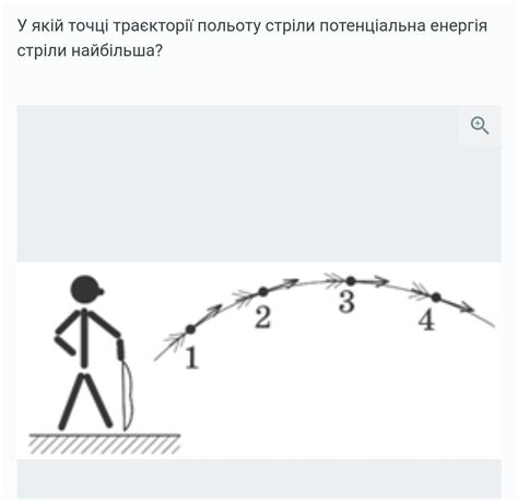 У якій точці траєкторії польоту стріли потенціальна енергія стріли найбільша Школьные Знания Com