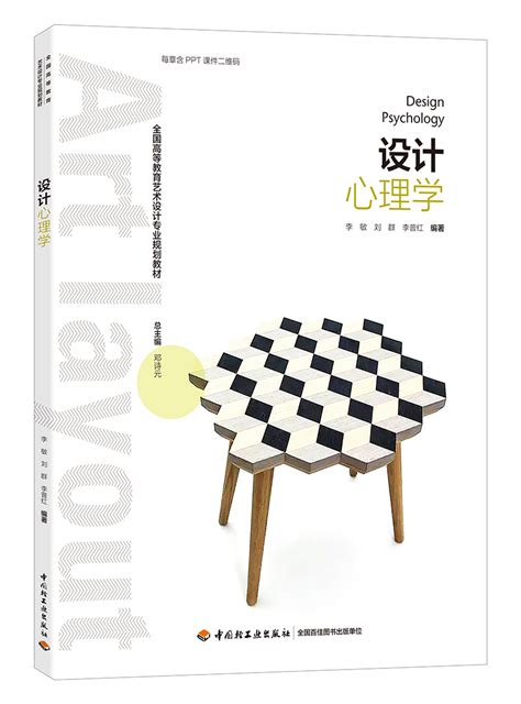 设计心理学（高等院校艺术设计专业精品系列教材）