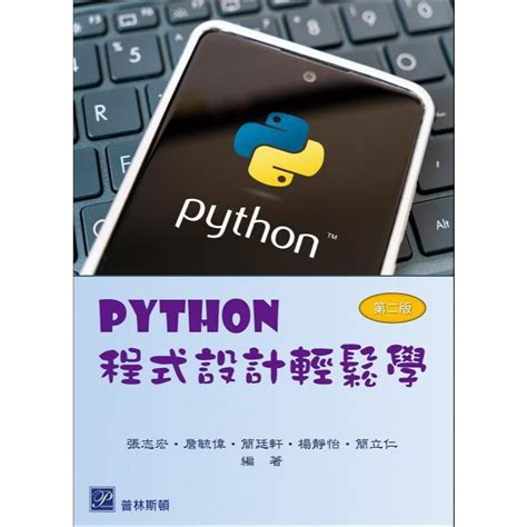 【現貨】python程式設計輕鬆學2版 張志宏‧詹毓偉 普林斯頓 9789579548892 蝦皮購物