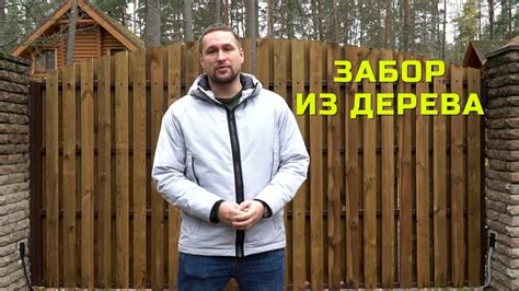 ЗАБОР НЕ КАК У ВСЕХ / ДЕРЕВЯННЫЙ ЗАБОР - YouTube