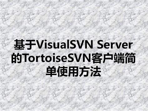 Svn服务器及客户端使用简介 Word文档在线阅读与下载 无忧文档