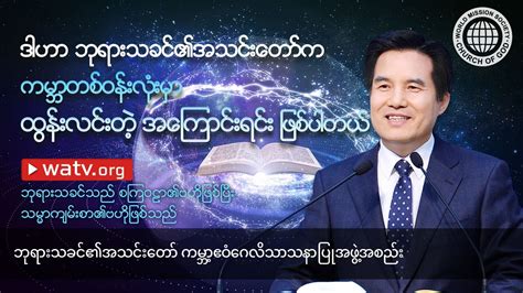 ဘုရားသခင်သည် စကြဝဠာ၏ဗဟိုဖြစ်ပြီး သမ္မာကျမ်းစာ၏ဗဟိုဖြစ်သည် ဘုရားသခင်၏အသင်းတော် Youtube