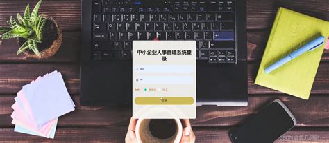 基于javaspring Bootmysql的中小企业人事管理系统源码数据库文档基于java的中小型企业人事管理系统源码 Csdn博客