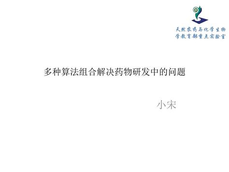 多种算法解决药物研发问题word文档在线阅读与下载无忧文档