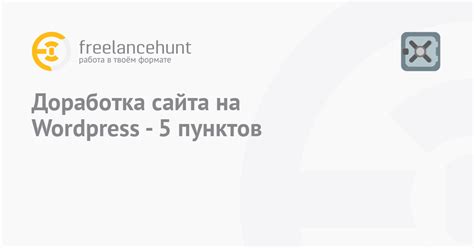 Доработка сайта на Wordpress 5 пунктов • фриланс работа для