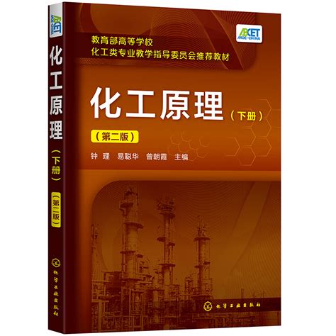 化工原理（下）（第二版） 虎窝淘