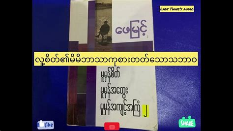 လူ့စိတ်၏မိမိဘာသာကုစားတတ်သောသဘာဝ ဖေမြင့် Knowledge Audio Books Youtube