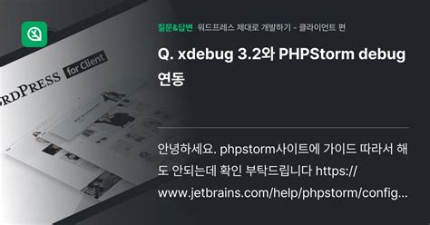 Xdebug 32와 Phpstorm Debug 연동 인프런 커뮤니티 질문and답변