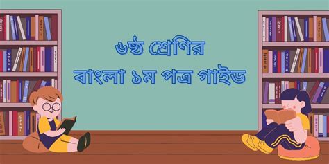 Class 6 Bangla 1st Paper Guide ৬ষ্ঠ শ্রেণির বাংলা ১ম পত্র নতুন গাইড ও