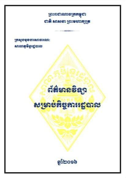 ព័ត៌មានវិទ្យាសម្រាប់កិច្ចការរដ្ឋបាល សាលាឌីជីថល