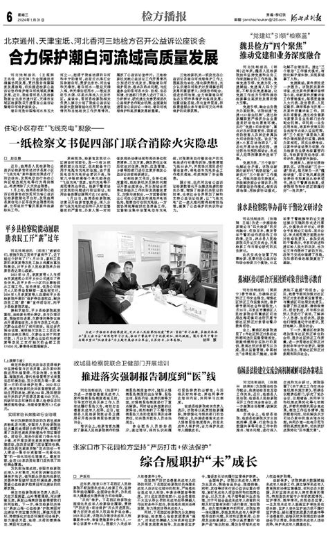 河北法制报 第06版：检方播报 2024年01月31日