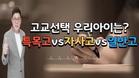 고등학교 선택 우리아이는 특목고 Vs 자사고 Vs 일반고 Youtube