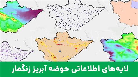 کاملترین شیپ فایل‌های حوضه آبریز زنگمار 28 لایه اطلاعاتی