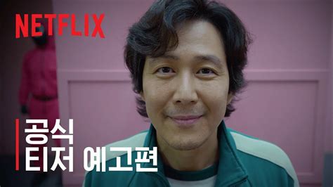 오징어 게임 티저 예고편 넷플릭스 Youtube