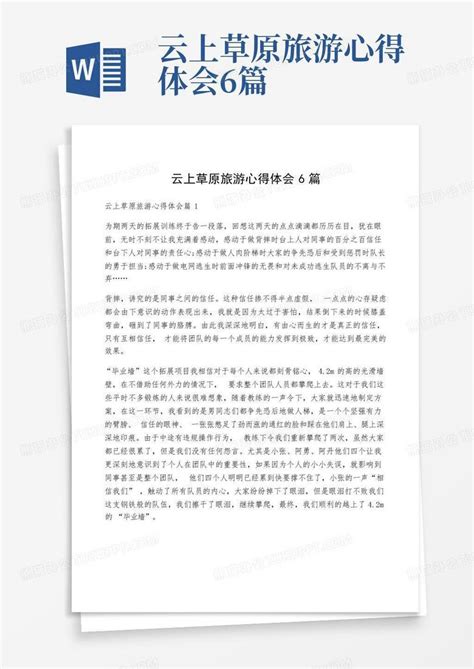 云上草原旅游心得体会6篇 Word模板下载 编号lbnovvyr 熊猫办公