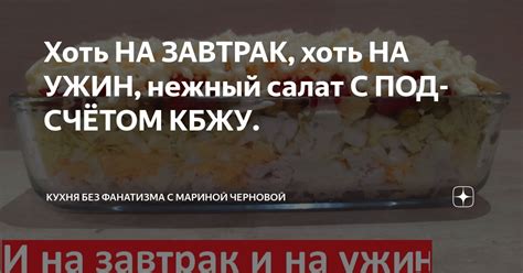 Хоть НА ЗАВТРАК хоть НА УЖИН нежный салат С ПОДСЧЁТОМ КБЖУ КУХНЯ