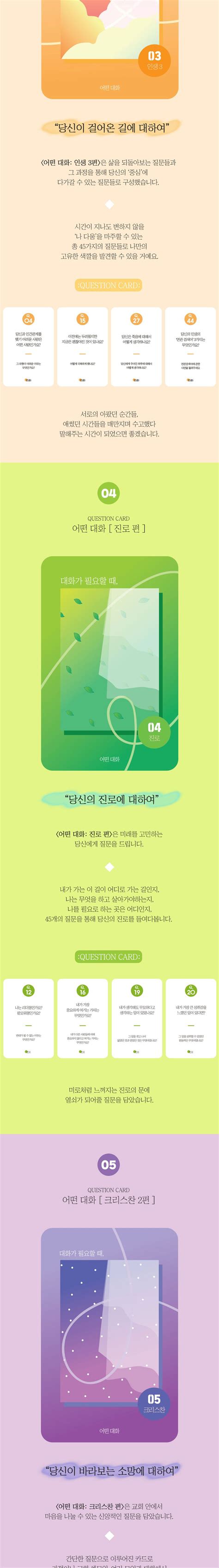 아이스브레이킹 질문 카드 23종 시즌3 어떤대화 공감 대화 상담 워크샵 게임 수련회 Mt 테이블 토크카드 감도 깊은 취향 셀렉트샵 29cm