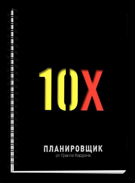 10X правила – Правило "в 10 раз больше" — скачать книгу fb2, epub, pdf, txt