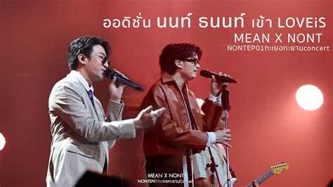 ออดิชั่น นนท์ ธนนท์ เข้า Loveis ใน คอนเสิร์ต “nont Ep 01 ทะเยอทะยาน Concert” Youtube