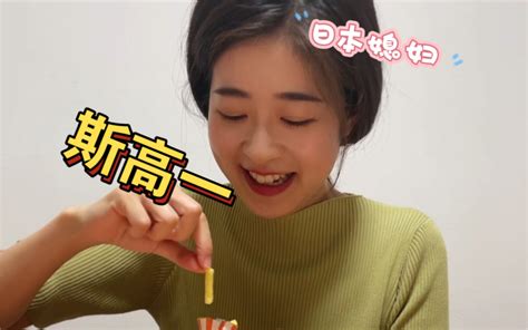 日本特色斯高一小零食 美美の小峰峰 美美の小峰峰 哔哩哔哩视频