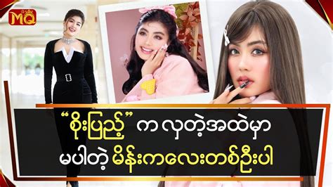 စိုးပြည့် ” က လှတဲ့ အထဲမှာမပါတဲ့ မိန်းကလေးတစ်ဦးပါ Youtube