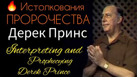 Дерек Принс - Истолкования и Пророчества . - YouTube
