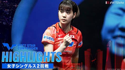 【ハイライト】長﨑美柚 Vs 孫穎莎｜wttスターコンテンダードーハ2024 女子シングルス2回戦 Youtube