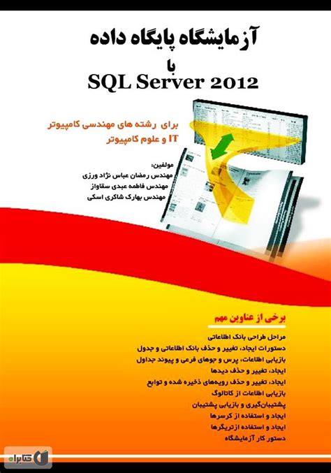معرفی و دانلود کتاب آزمایشگاه پایگاه داده با Sql Server 2012 رمضان عباس نژادورزی کتابراه