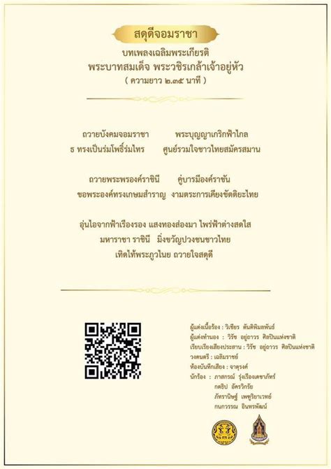 เปิดเนื้อเพลง สดุดีจอมราชา สดุดีพระแม่ไทย 2 เพลงสำคัญของแผ่นดิน