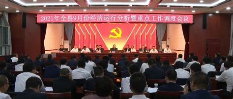 会宁县召开2021年9月份经济运行分析暨重点工作调度会议刘正祥