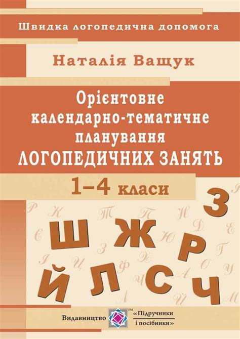 Орієнтовне календарно тематичне планування логопедичних занять 1 4 класи Ващук Н Підручники і