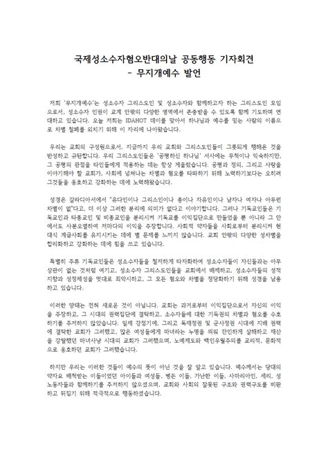 저희 무지개예수는 성소수자 그리스도인 및 성소수자와 함께하고자 하는 국제성소수자혐오반대의날공동행동