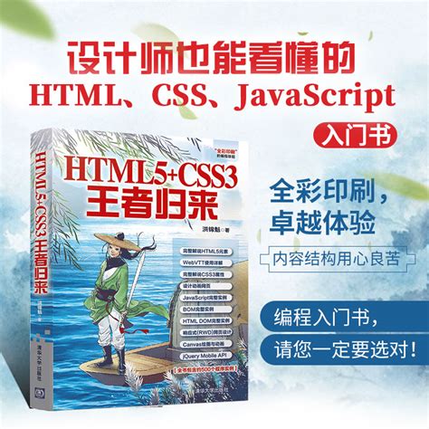 Html5css3王者归来洪錦魁著程序设计（新）专业科技新华书店正版图书籍清华大学出版社虎窝淘