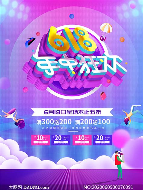 618年中狂欢促销海报设计PSD素材 大图网图片素材