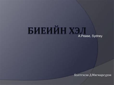 шүд амны хөндий цэвэрлэх Ppt