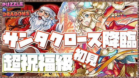 【パズドラ実況】サンタでサンタ狩り。サンタクロース降臨「超祝福級」サンタサクヤptで攻略【masa】 Youtube