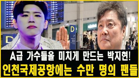 A급 가수들을 미치게 만드는 박지현 인천국제공항에는 수만 명의 팬들이 꽃과 현수막을 들고 아이돌이 나오기를 기다리고 있습니다 박지현 유명가수 남진이 박지현을 감동으로