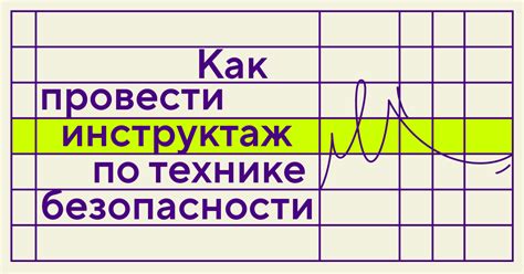 Инструктаж по технике безопасности на рабочем месте виды правила