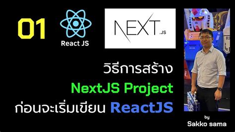 Reactjs On Nextjs 01 วิธีสร้าง Project แบบ Clean สุดๆ เข้าใจง่าย Youtube