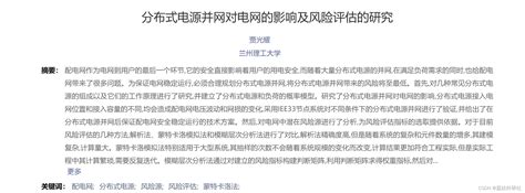 【风险评估】分布式电源并网对电网的影响及风险评估的研究（matlab代码实现） 配电网作为供电企业向用户提供电力服务的最后一个环节 对用户的