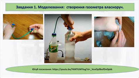 Урок 5 Навчальне дослідження 2 Інструктаж з БЖД Моделювання створення газометра власноруч