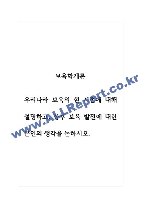 보육학개론 우리나라 보육의 현 시점에 대해 설명하고 향후 보육 발전에 대한 본인의 생각을 논하시오기타방송통신