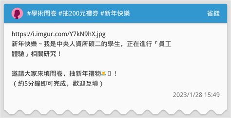 學術問卷 抽200元禮券 新年快樂 🤍 省錢板 Dcard
