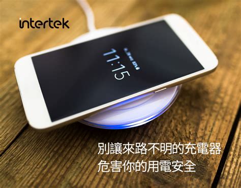 Intertek 全國公證 【 In知識 別讓來路不明的充電器，危害你的用電安全】