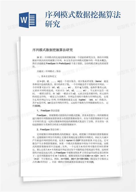 序列模式数据挖掘算法研究word模板免费下载 编号z65ar8n2x 图精灵
