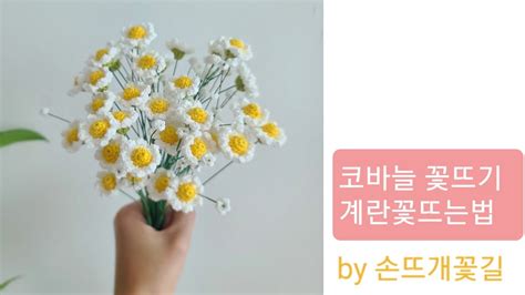 [손뜨개꽃길]코바늘 꽃뜨기 계란꽃 뜨는법 Youtube